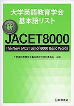 JACET8000英単語とは？単語集としての内容と使い方を徹底解説!
